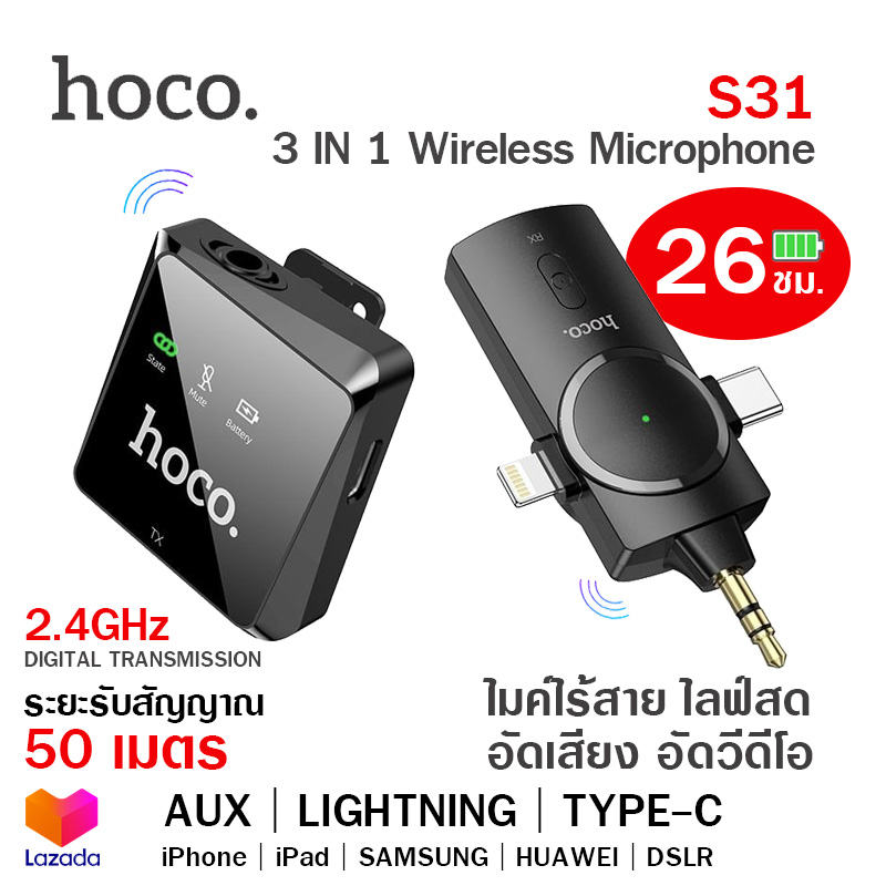 Hoco S31 3 in 1 ไมค์ไร้สาย ไมโครโฟน ไมค์หนีบ สำหรับ Aux 3.5 / Lightning ...