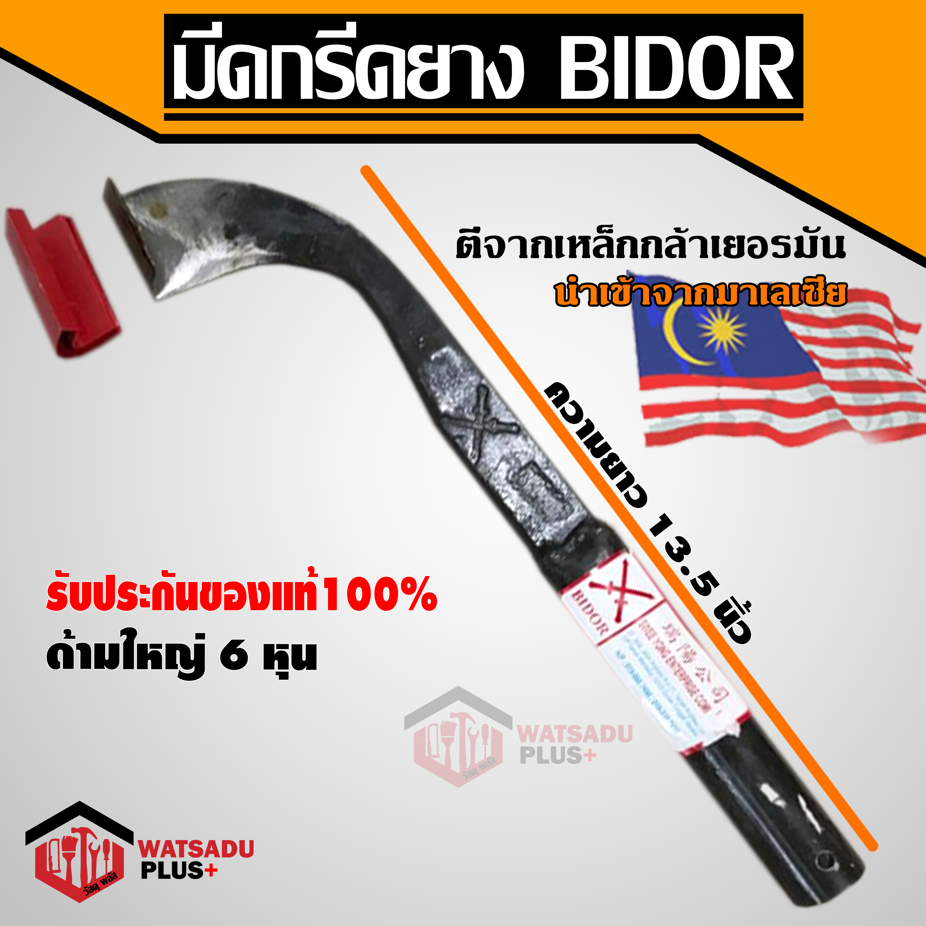 มีดกรีดยาง มีดตัดยาง ตรา BIDOR รับประกันของแท้100% ทำจากเหล็กกล้าคุณภาพ ...
