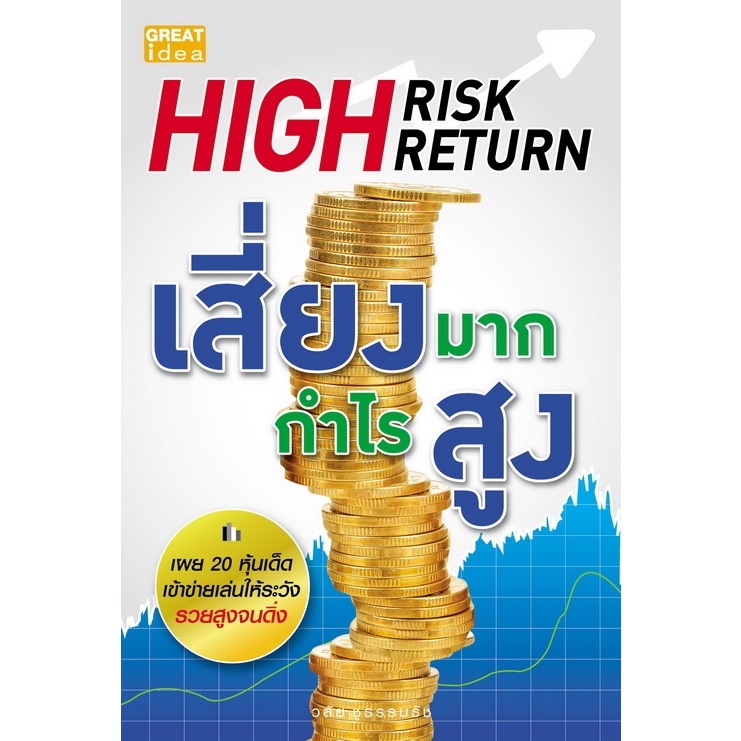 HIGH RISK HIGH RETURN เสี่ยงมาก กำไรสูง | Lazada.co.th