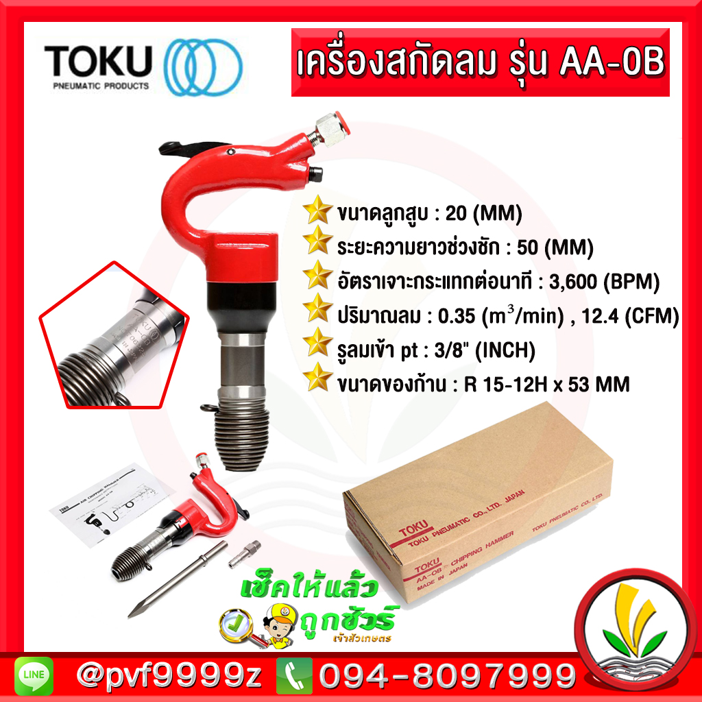 เครื่องสกัดลม สกัดคอนกรีตใช้ลม TOKU AA-OB แถมฟรีดอกสกัดแหลม 9 นิ้ว ญี่ปุ่นแท้ 100% ไขควง ...