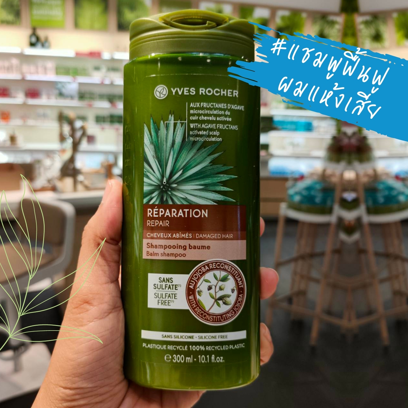 [ซื้อ 2 ฟรี 1] Yves Rocher Reparation Repair Shampoo 300 ml x2 pcs Free ...