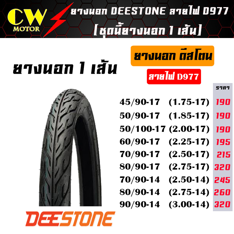 DEESTONE ยางนอก ขอบ14,17 ลาย D975,D977,D983,D974,D982,D976 (ต้องใช้ยางใน) จำนวน 1 เส้น | Lazada ...