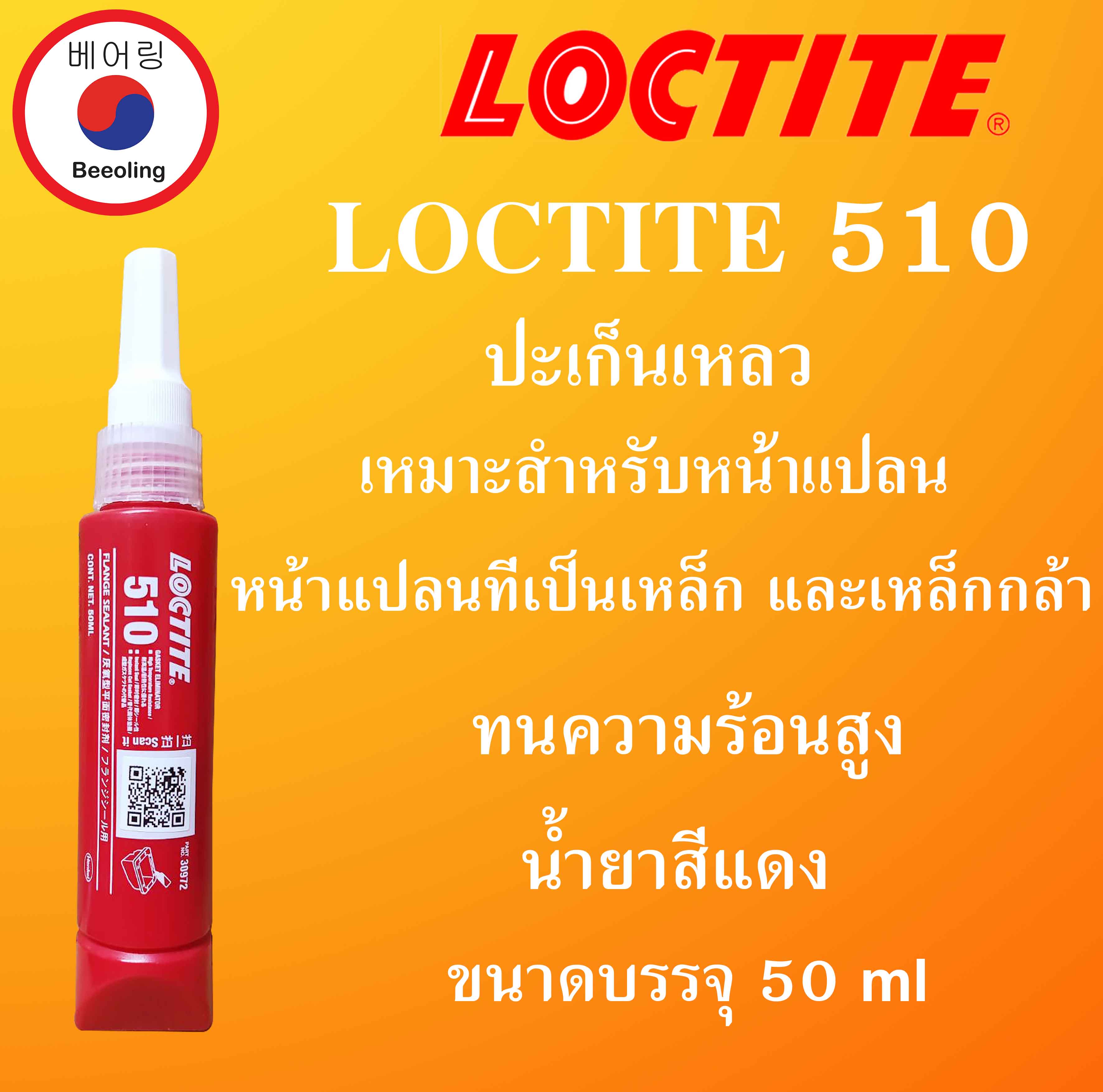 LOCTITE 510 ปะเก็นเหลว น้ำยาผนึกหน้าแปลน 50 ml Flange Sealant ( ล็อคไทท ...