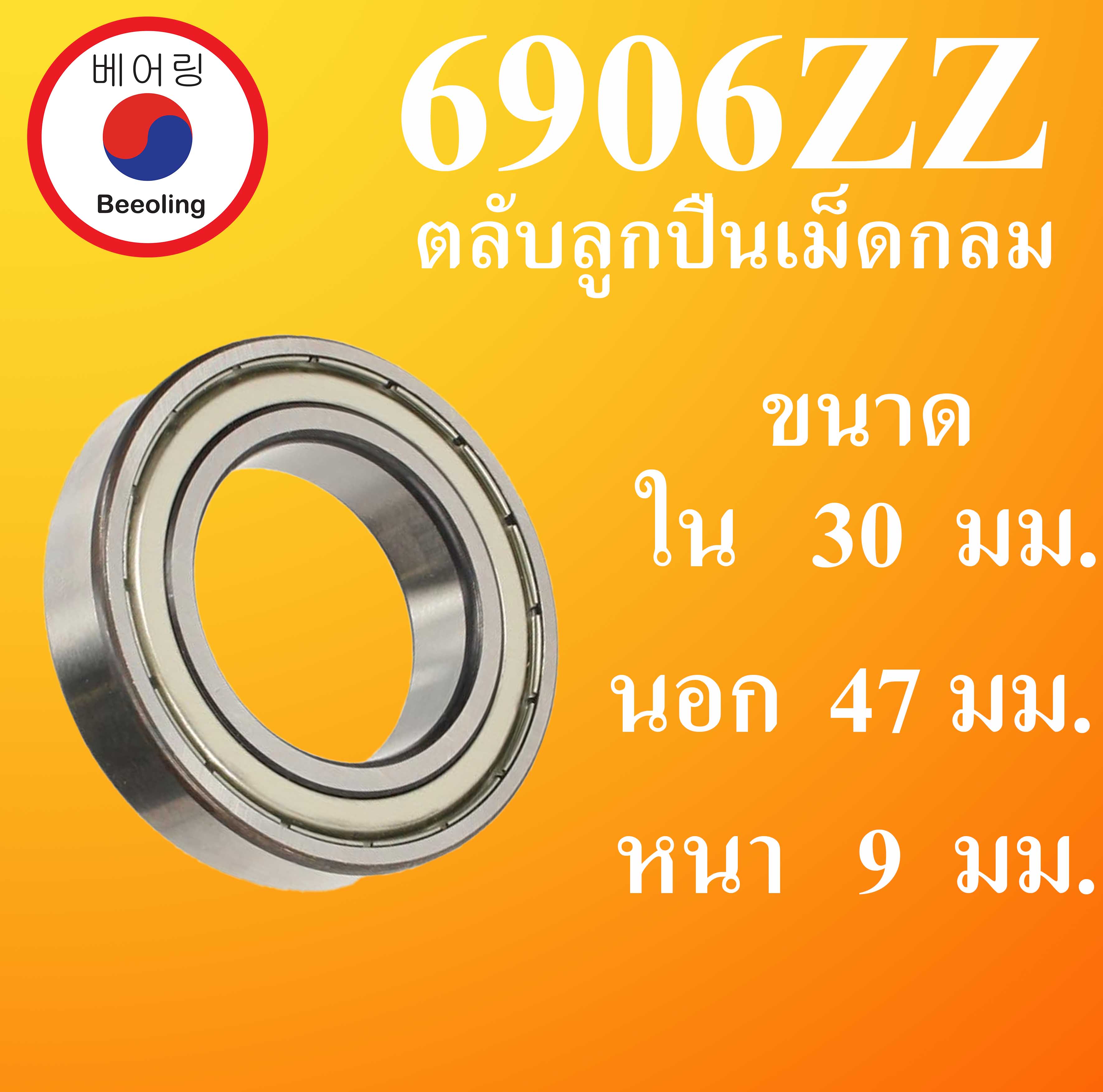 6906ZZ ตลับลูกปืนเม็ด ฝาเหล็ก 2 ข้าง ขนาด ใน 30 นอก 47 หนา 9 ( มม. ...