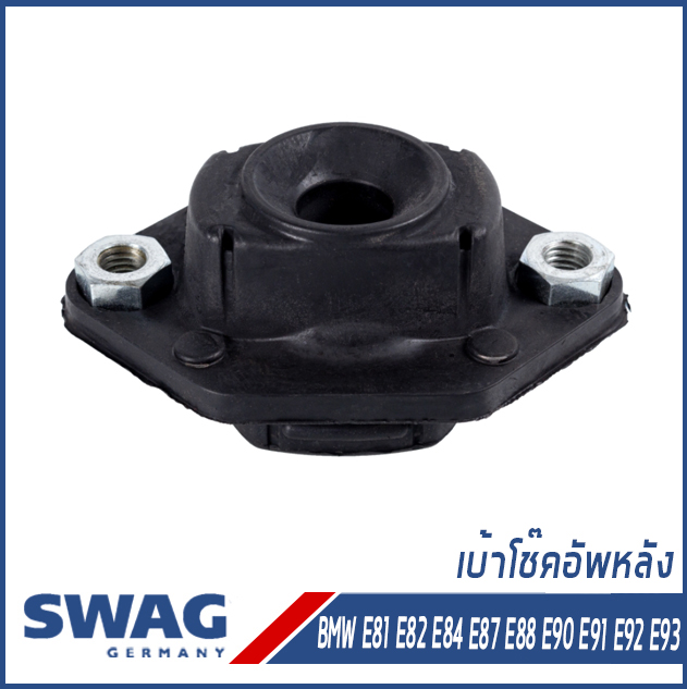 BMW เบ้าโช๊คอัพหลัง, ยางรองเบ้าโช้ค BMW E81-82 , E84 , E87 , E90-93 บี ...