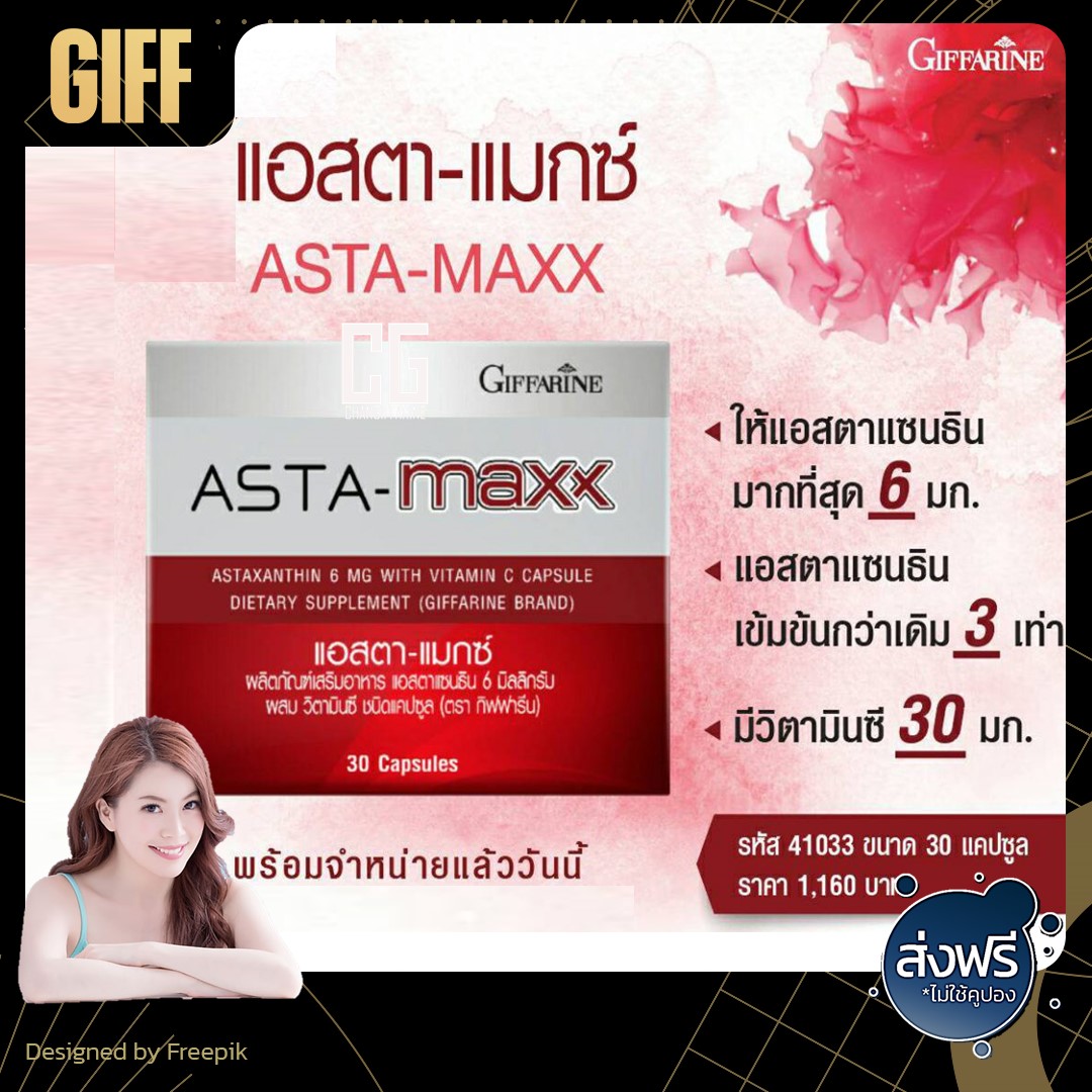 กิฟฟารีนแอสตา-แมกซ์ (Asta-Maxx) ผลิตภัณฑ์เสริมอาหาร แอสตาแซนธิน 6 มิลลิกรัม ผสมวิตามินซี ลดริ้ว ...