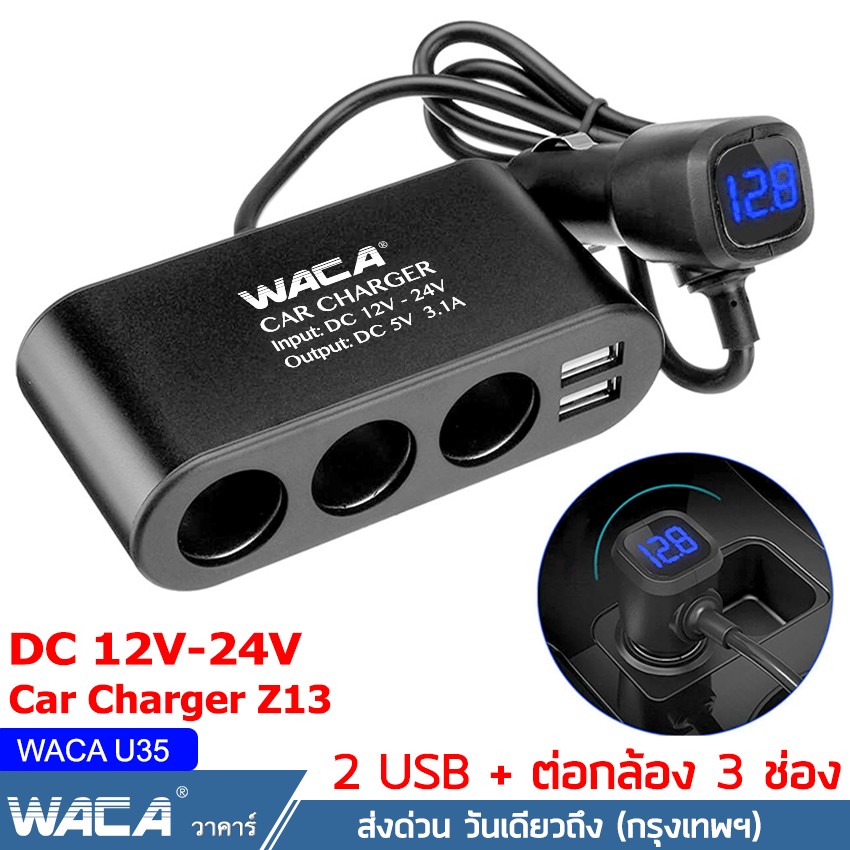 WACA Z13 Car Charger 3in1 Dual USB 12v-24v (2 USB ต่อกล้อง 3ช่อง) พร้อมจอแสดงผลLED ชาร์จโทรศัพท์ ...