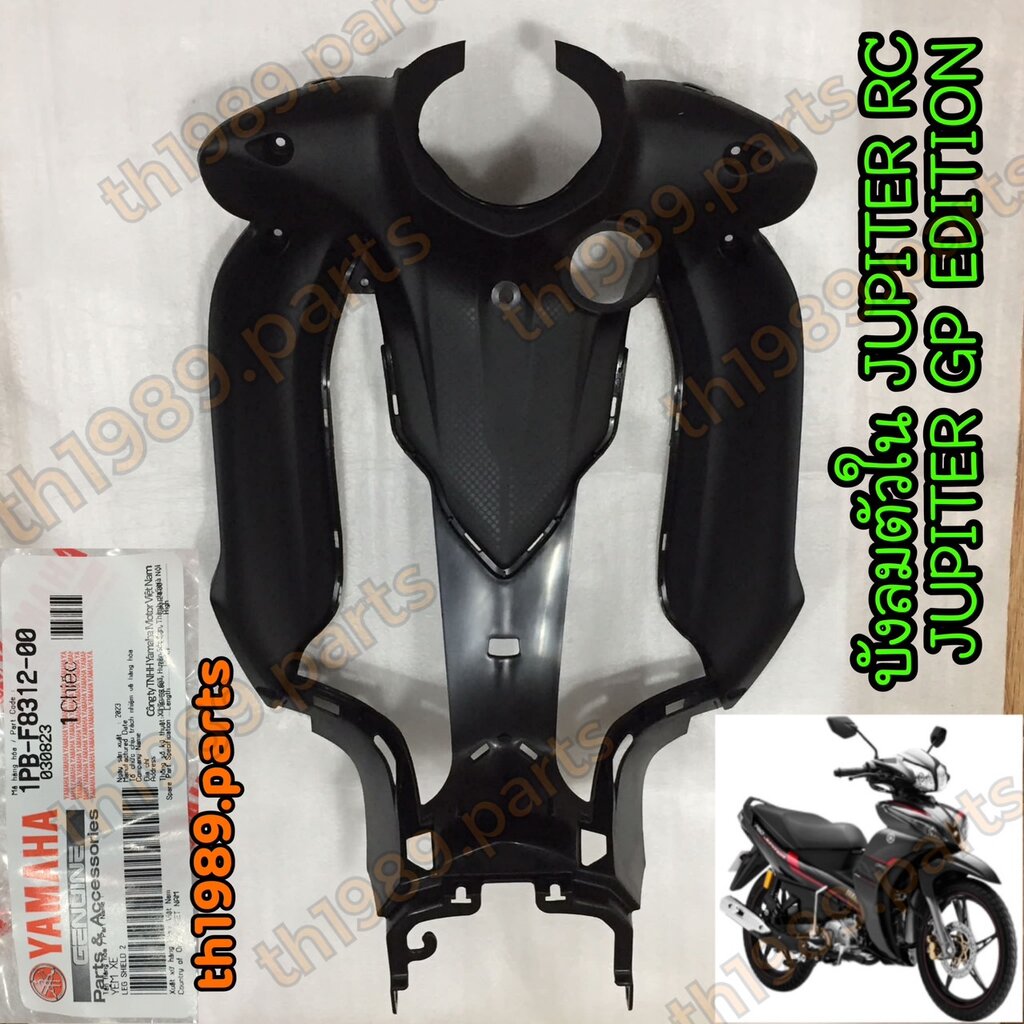 1PB-F8312-00 บังลมตัวใน JUPITER RC , JUPITER GP EDITION อะไหล่แท้ ...