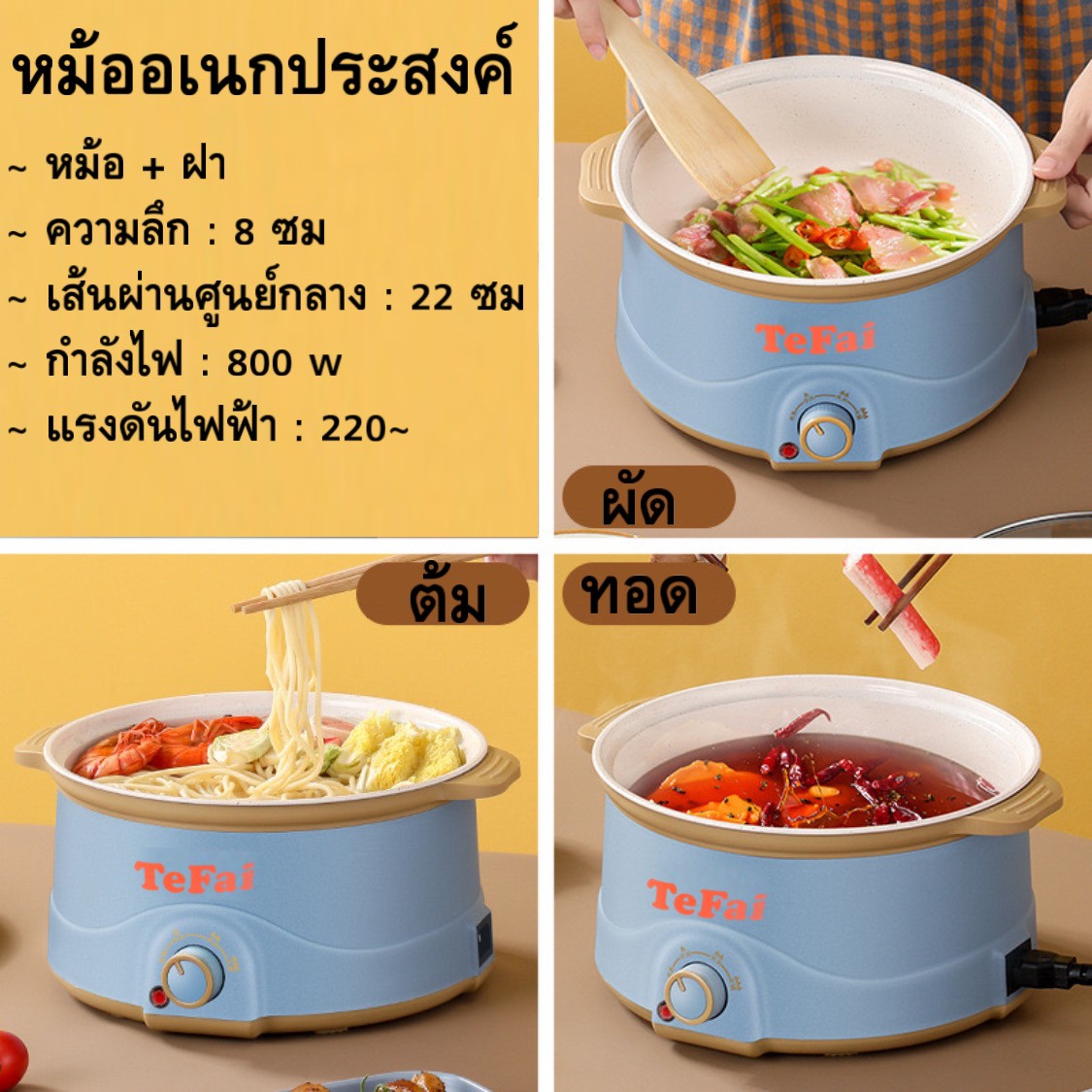 TEFAI T23 หม้อสุกกี้ หม้อไฟฟ้า หม้อชาบู หม้อขนาด22ซม. หม้อ+ฝา หม้อต้ม หม้อนึ่ง หม้อผัด กระทะ ...