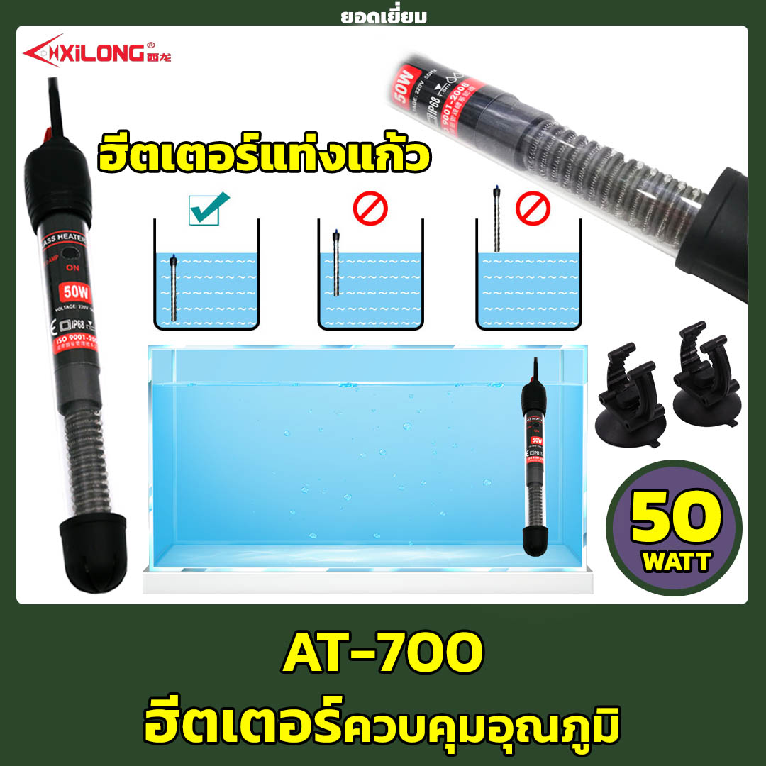 ฮีทเตอร์ตู้ปลา Xilong Heater AT-700 50w/100w/200w/300w | Lazada.co.th