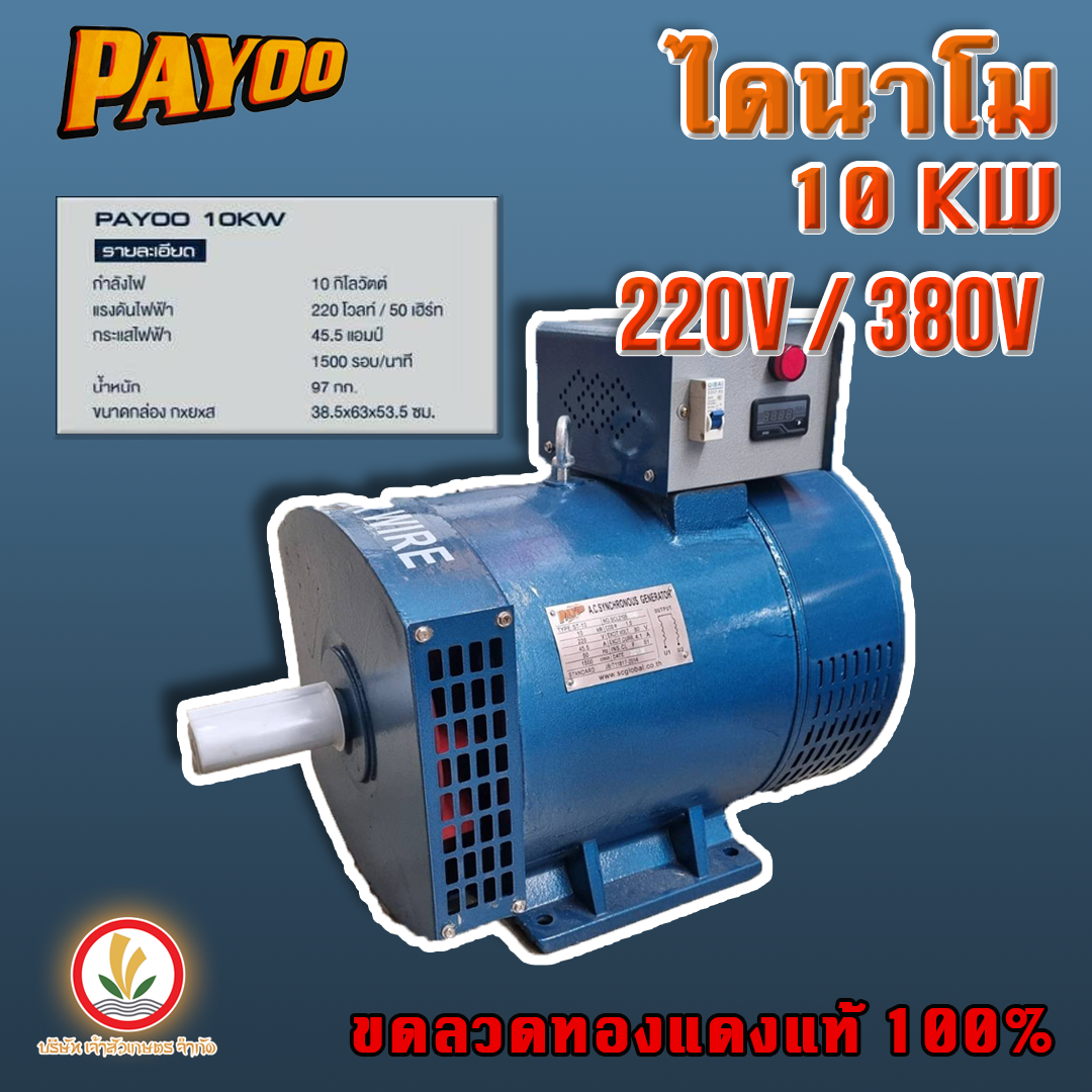 ไดนาโมเพลาลอย ไดนาโมปั่นไฟ 10 KW Payoo ( พายุ ) ไฟออกเต็ม เบาเครื่อง ...