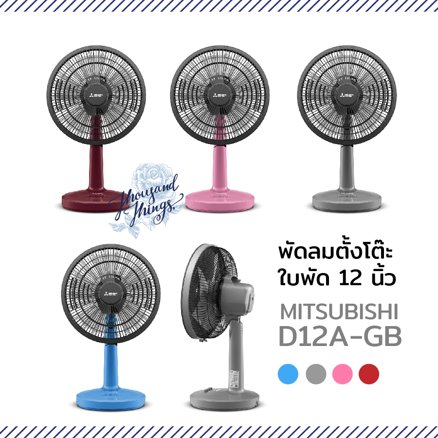 MITSUBISHI พัดลมตั้งโต๊ะ D12A-GB ใบพัด12นิ้ว รุ่นใหม่ล่าสุด2022 - thousandthing.s - ThaiPick