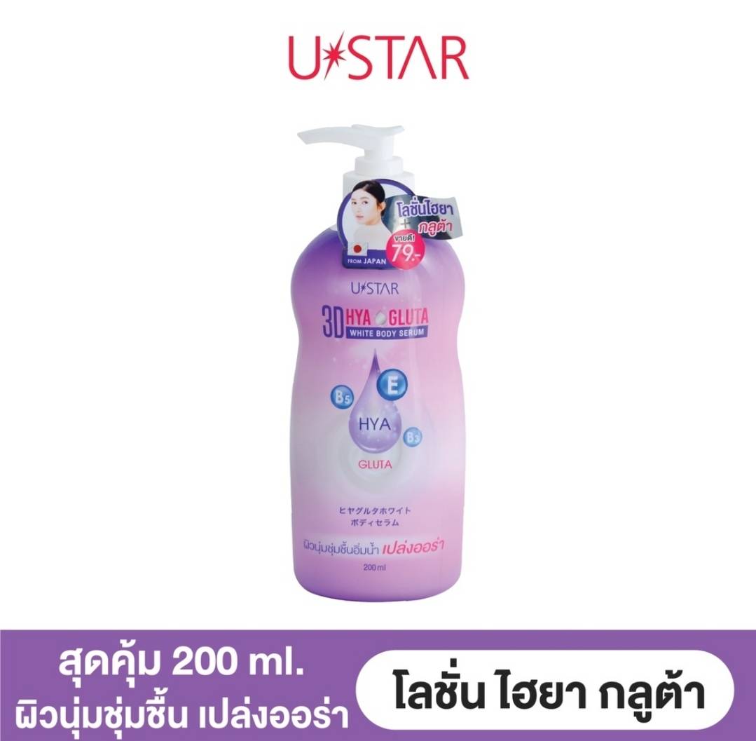 Ustar 3D HYA Gluta ยูสตาร์ 3ดี ไฮยา กลูต้า โลชั่นผิวขาว ผิวฉ่ำน้ำ EXP ...