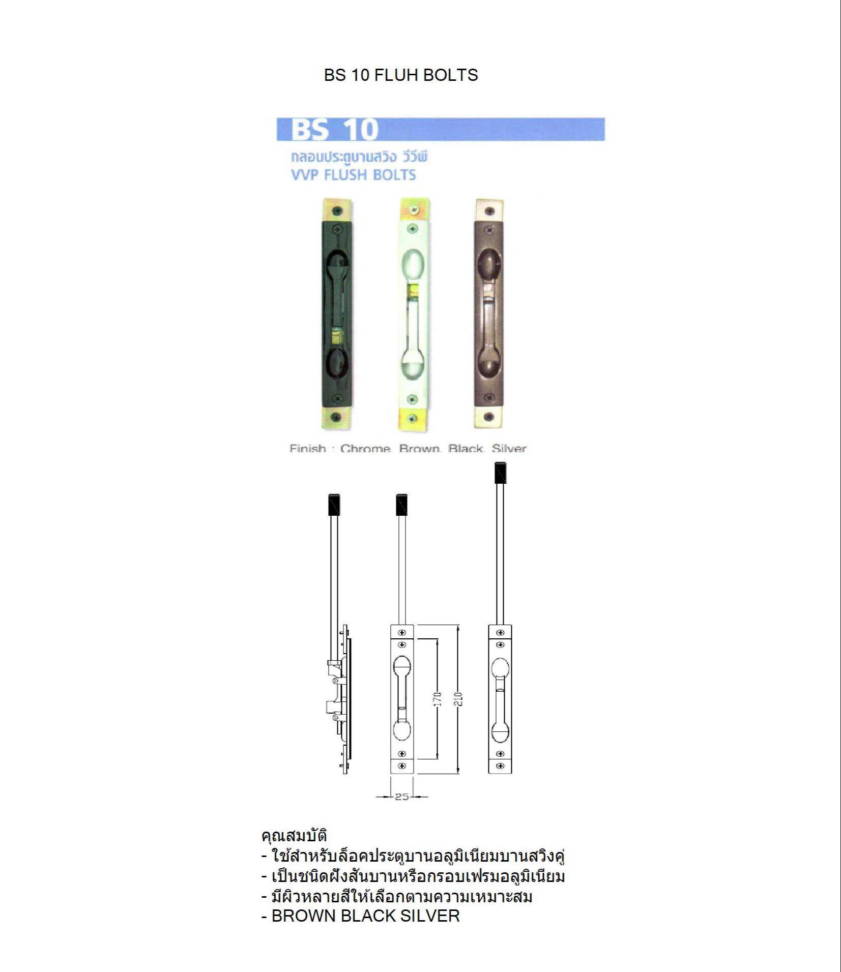 BS-10 กลอนประตูบานสวิง-แกนยาว10นิ้ว- VVP FLUSH BOLTS วีวีพี มีทั้งหมด 4 ...