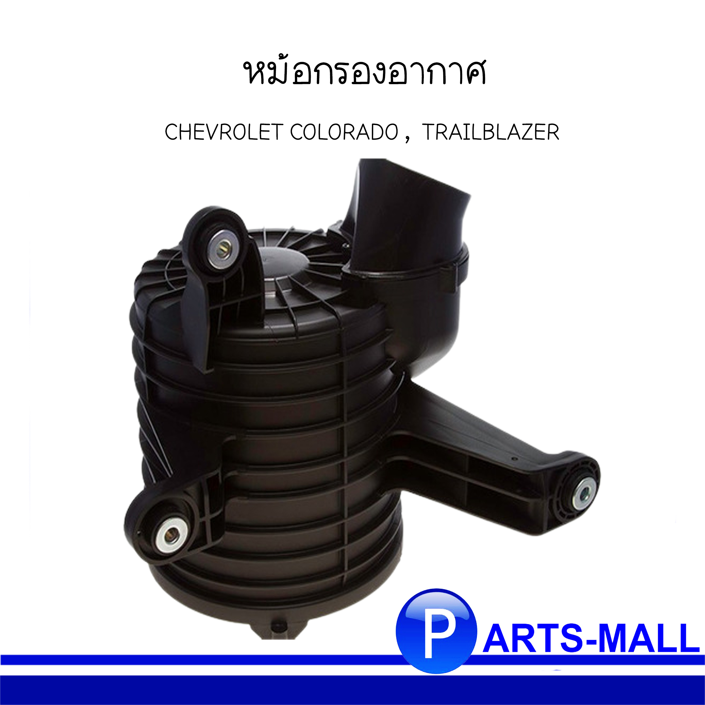 CHEVROLET หม้อกรองอากาศ ฝาครอบหม้อกรอง (อะไหล่แท้) ไส้กรองอากาศ ...