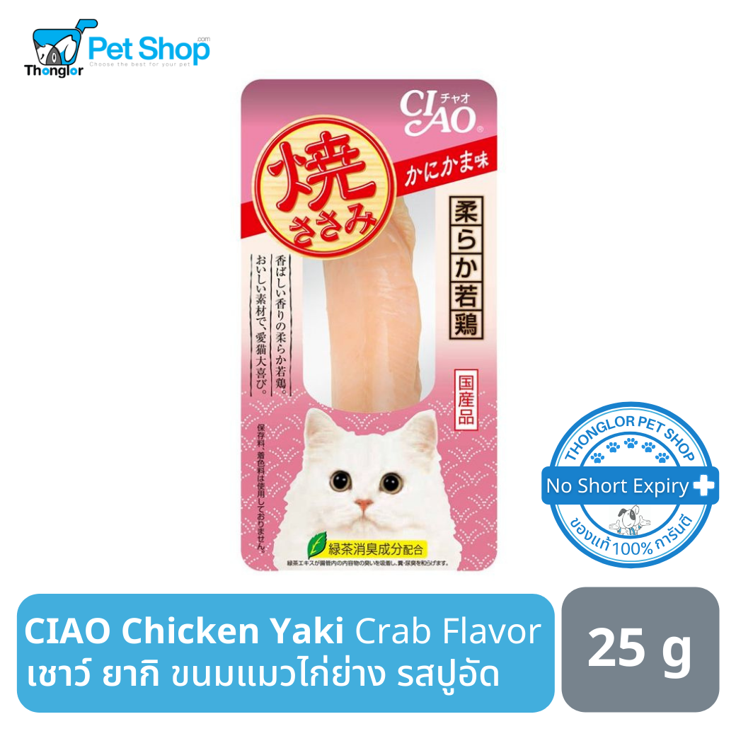 CIAO Yaki - เชาว์ ยากิ ขนมแมวชิ้น ไก่ ทูน่า วัตถุดิบเกรดเดียวกับมนุษย์รับประทาน | Lazada.co.th