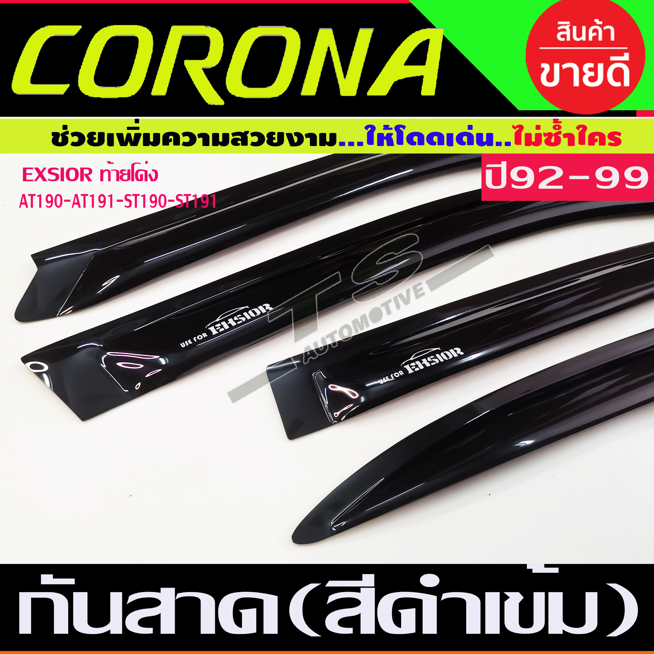 คิ้วกันสาดประตู สีดำเข้ม Toyota Corona AT190-AT191-ST190-ST191-Exsior ...