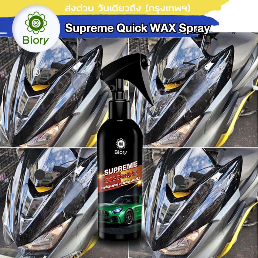 620 มล. Biory Supreme Quick Wax Spray (เคลือบฟิล์มแก้ว 2ขวด แถมฟรี ...