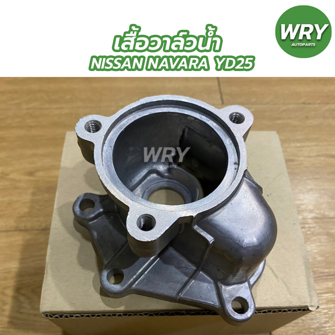 เสื้อวาล์วน้ำ เสื้อราวน้ำ NISSAN NAVARA YD25 เสื้อวาวน้ำ นิสสัน นาวาร่า ...