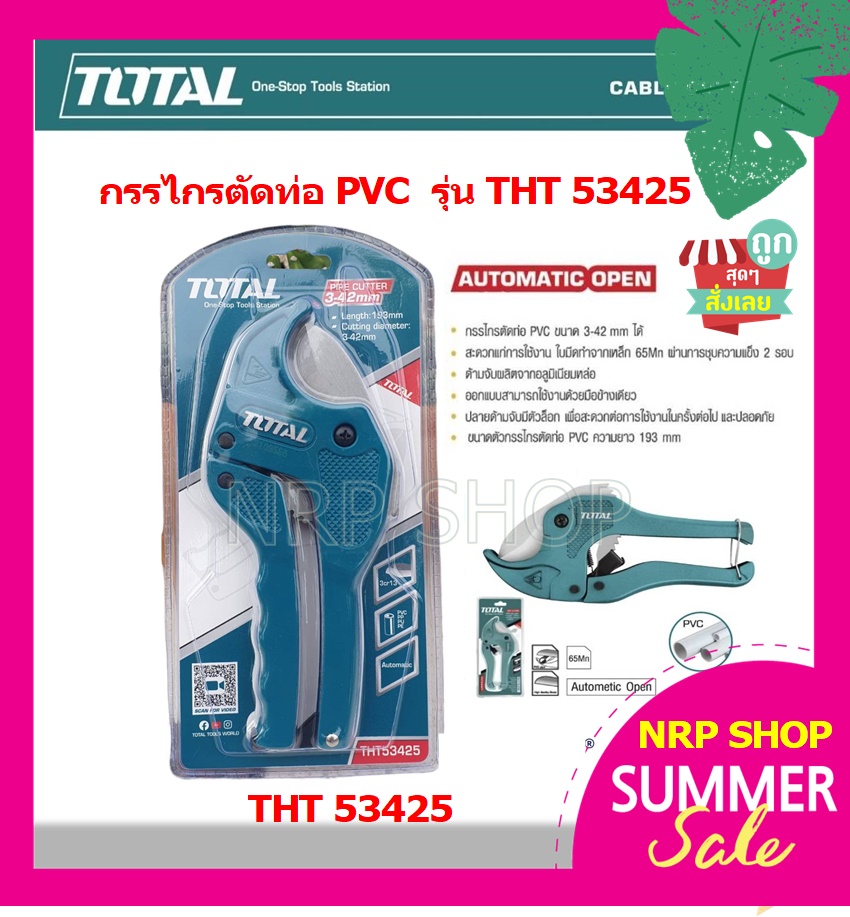 TOTAL กรรไกรตัดท่อ PVC ขนาด 3-42 มิล รุ่น THT53425( PVC Pipe Cutter ...