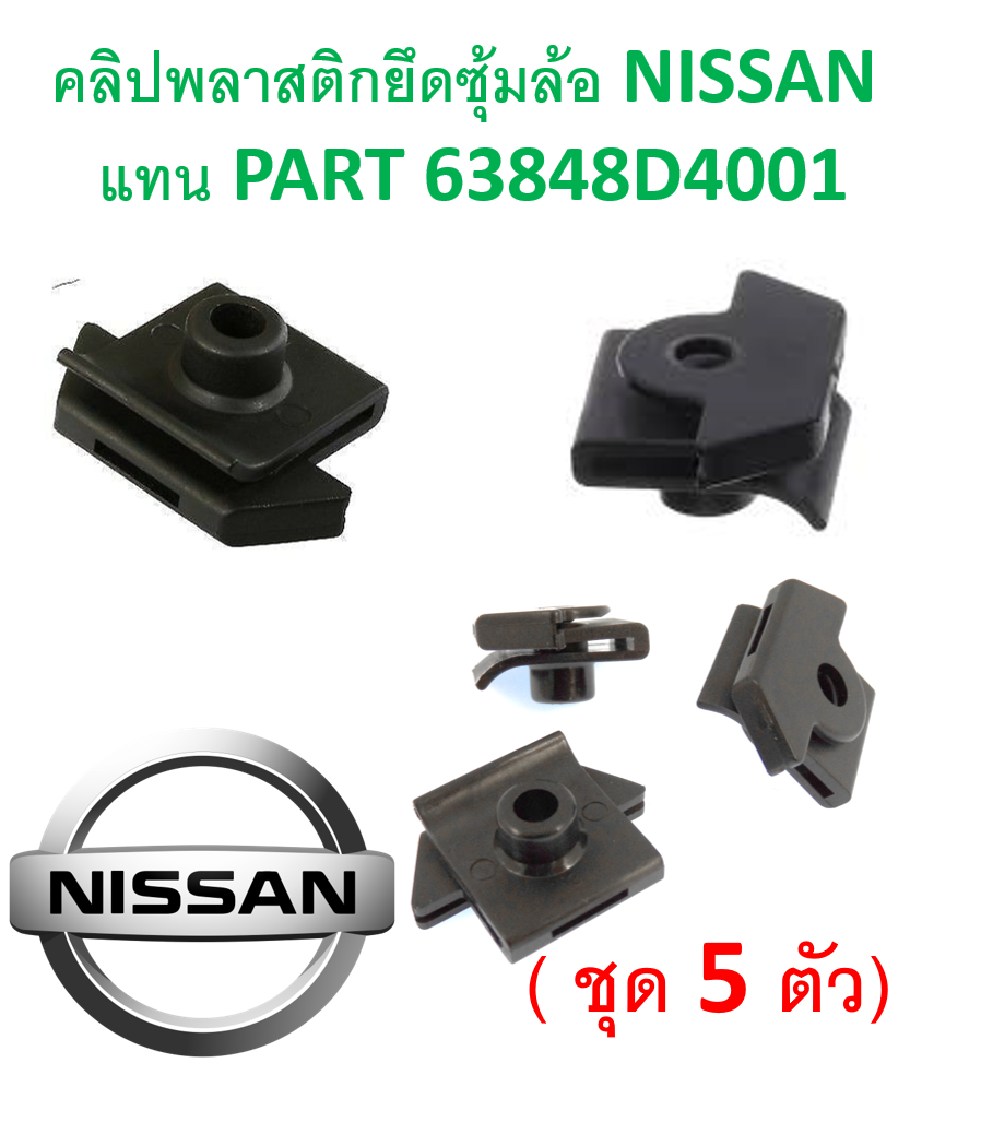 SKU-A316 ( ชุด 5 ตัว) คลิปพลาสติกยึดซุ้มล้อ NISSAN แทน PART 63848D4001 ...