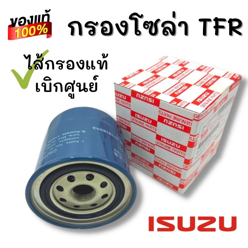 กรองโซล่า TFR กรองน้ำมัน ไส้กรองน้ำมันเครื่อง ไส้กรองแท้เบิกศูนย์ (ตรี ...