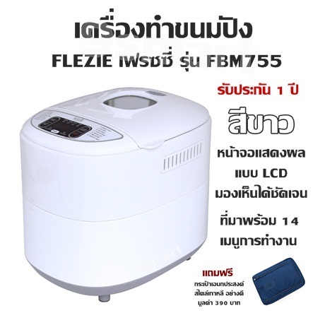 เครื่องทำขนมปัง FLEZIE เฟรซซี่ รุ่น FBM750P สีขาว/ หน้าจอแสดงผลแบบ LCD ...