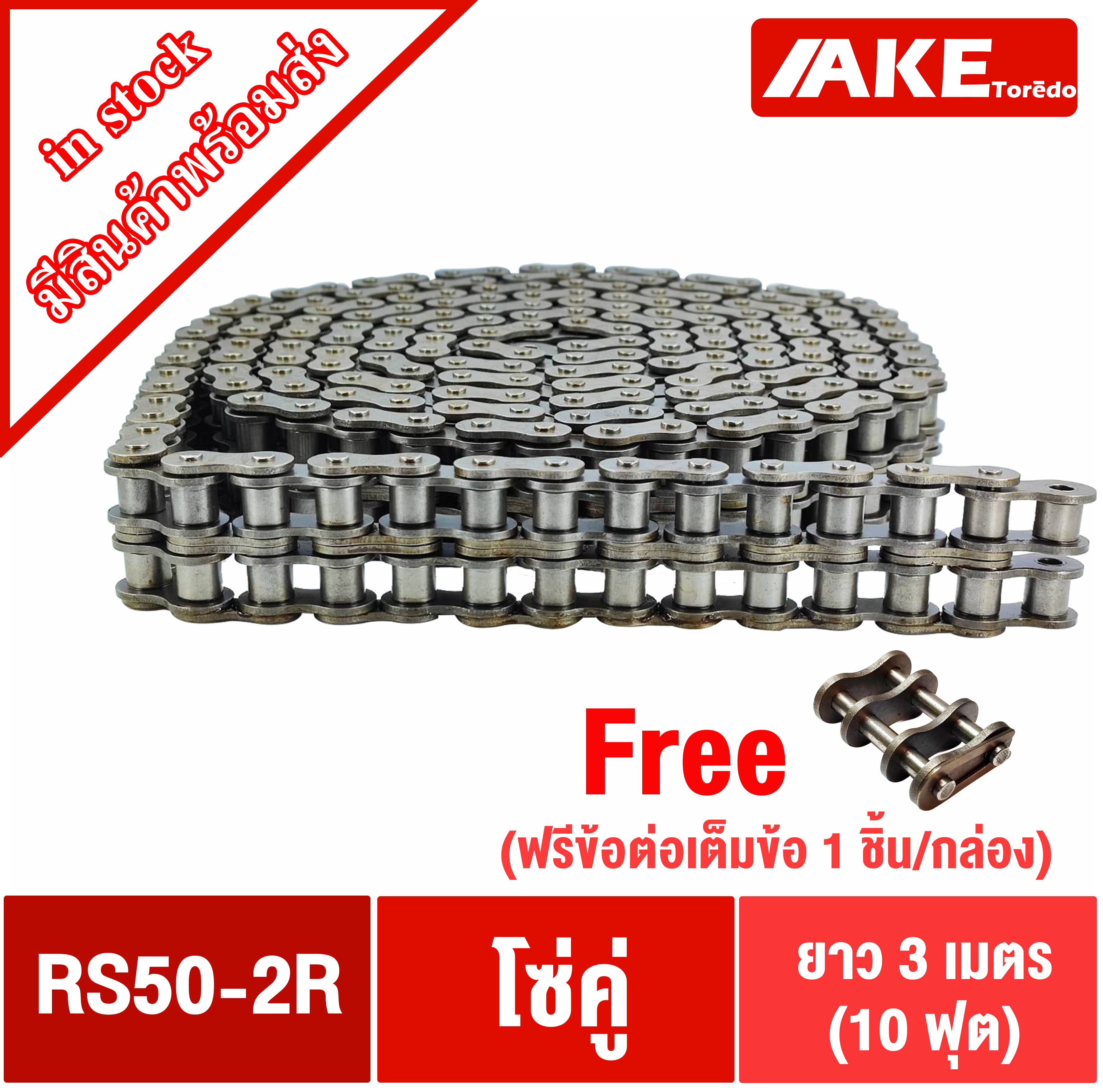 RS50-2R โซ่คู่ โซ่ส่งกำลัง โซ่อุตสหกรรม โซ่เหล็ก เบอร์50 (Transmission ...
