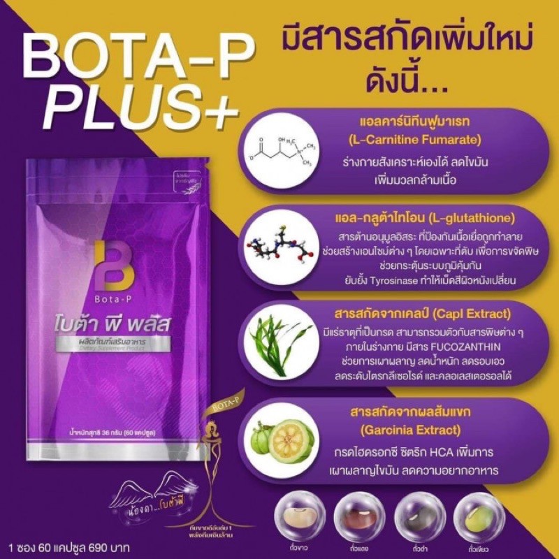 โบต้าพีพลัส เร่งลีน×2 Bota-P Plus โปรตีนเม็ด {60 แคปซูล} โบต้าพี โบต ...