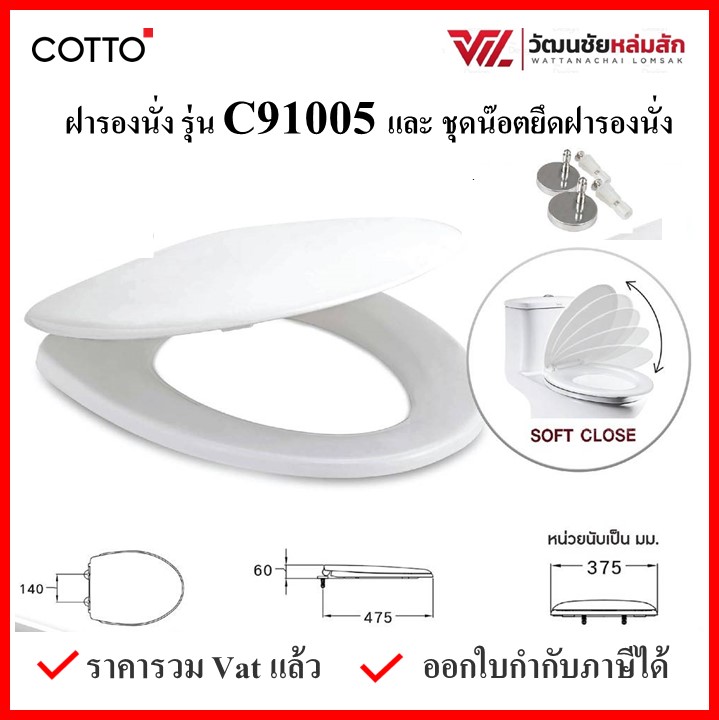 Cotto C91005 (HM) ฝารองนั่ง (มีน๊อตและอุปกรณ์ติดตั้ง) กันการกระแทก (ทรง ...