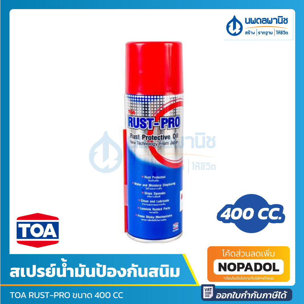 TOA สเปรย์น้ำมันป้องกันสนิม ขนาด 200CC. / 400CC RUST-PRO SP04 | สเปรย์ ...