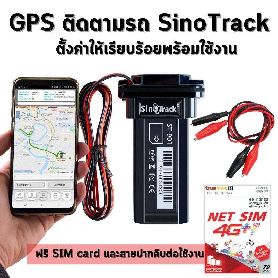จีพีเอสติดตามรถของแท้ GPS Tracker SinoTrack ST901 + ฟิวส์แทป แถมฟิวส์MICRO มีใบอนุญาตกสทช ...