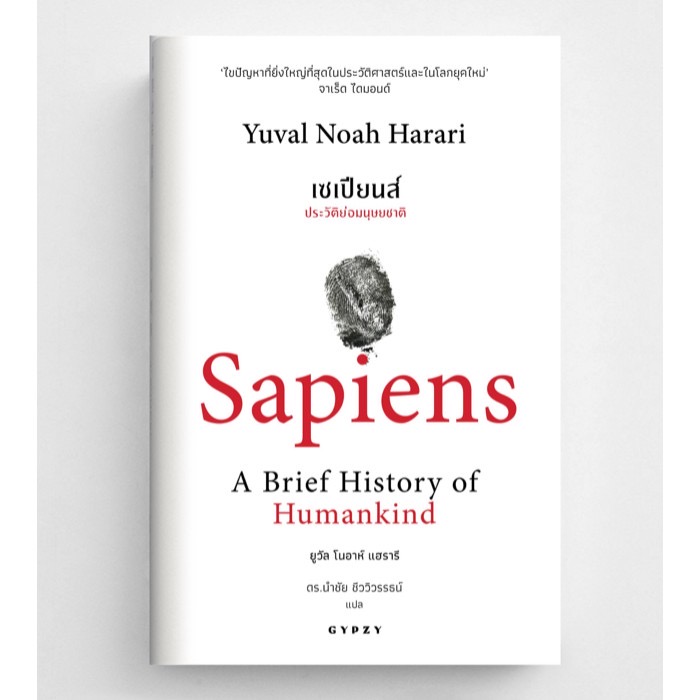 Sapiens เซเปียนส์ / Homo Deus / 21 Lessons / Sapiens Graphics เล่ม1-2 : Gypsy - PATCHA Store ...