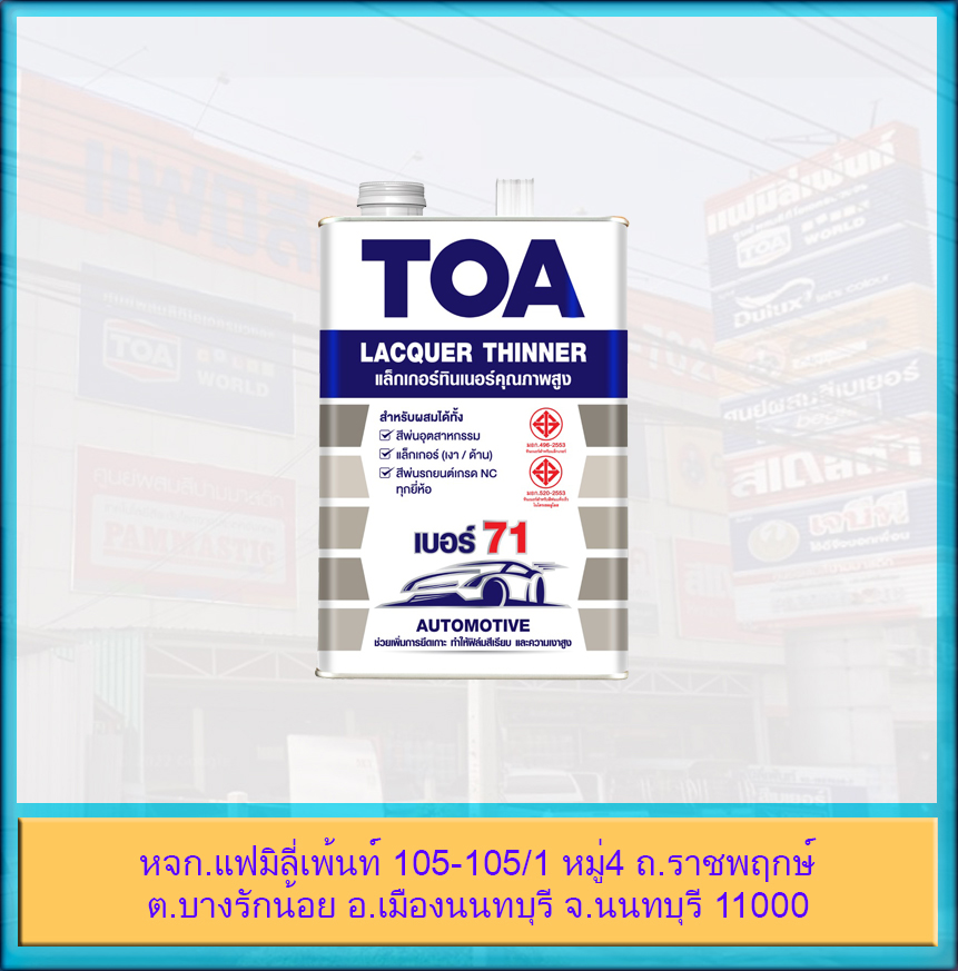 TOA Lacquer Thinner แล็กเกอร์ทินเนอร์ ผสม สีพ่นอุตสาหกรรม และแลคเกอร์ ...