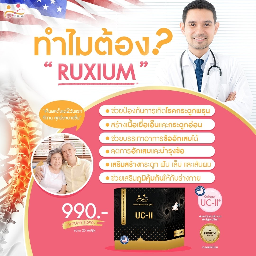 RUXIUM รูเซี่ยม UC-II อาหารเสริมบำรุงกระดูก แคลเซียมบำรุงกระดูก เหมาะ ...