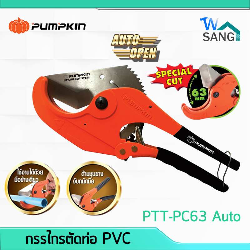 กรรไกรตัดท่อ PVC PUMPKIN ตัดได้ถึง 2 1/2"(63มม.) PTT-PC63 Auto wsang ...