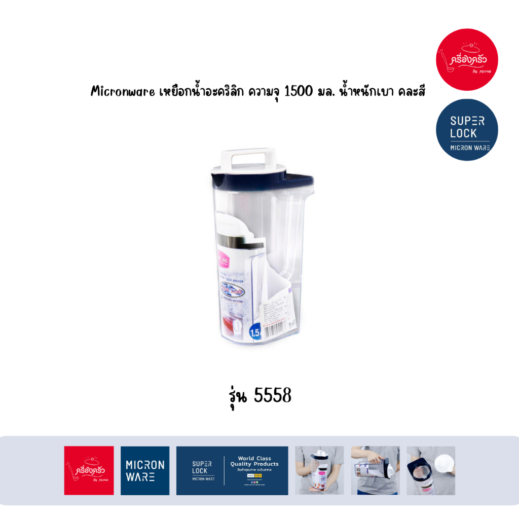 Micronware เหยือกน้ำอะคริลิก ความจุ 1500 มล. น้ำหนักเบา คละสี #5558 | Lazada.co.th