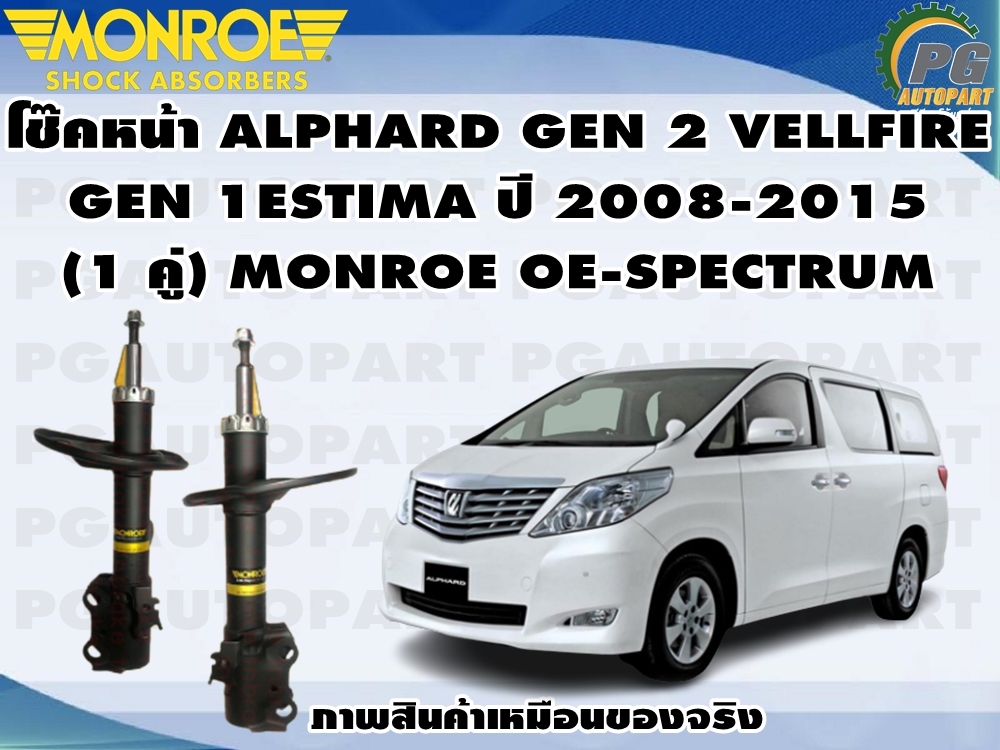 โช๊คหน้า TOYOTA ALPHARD GEN 2 VELLFIRE GEN 1 ESTIMA ปี 2008-2012 (1 คู่ ...
