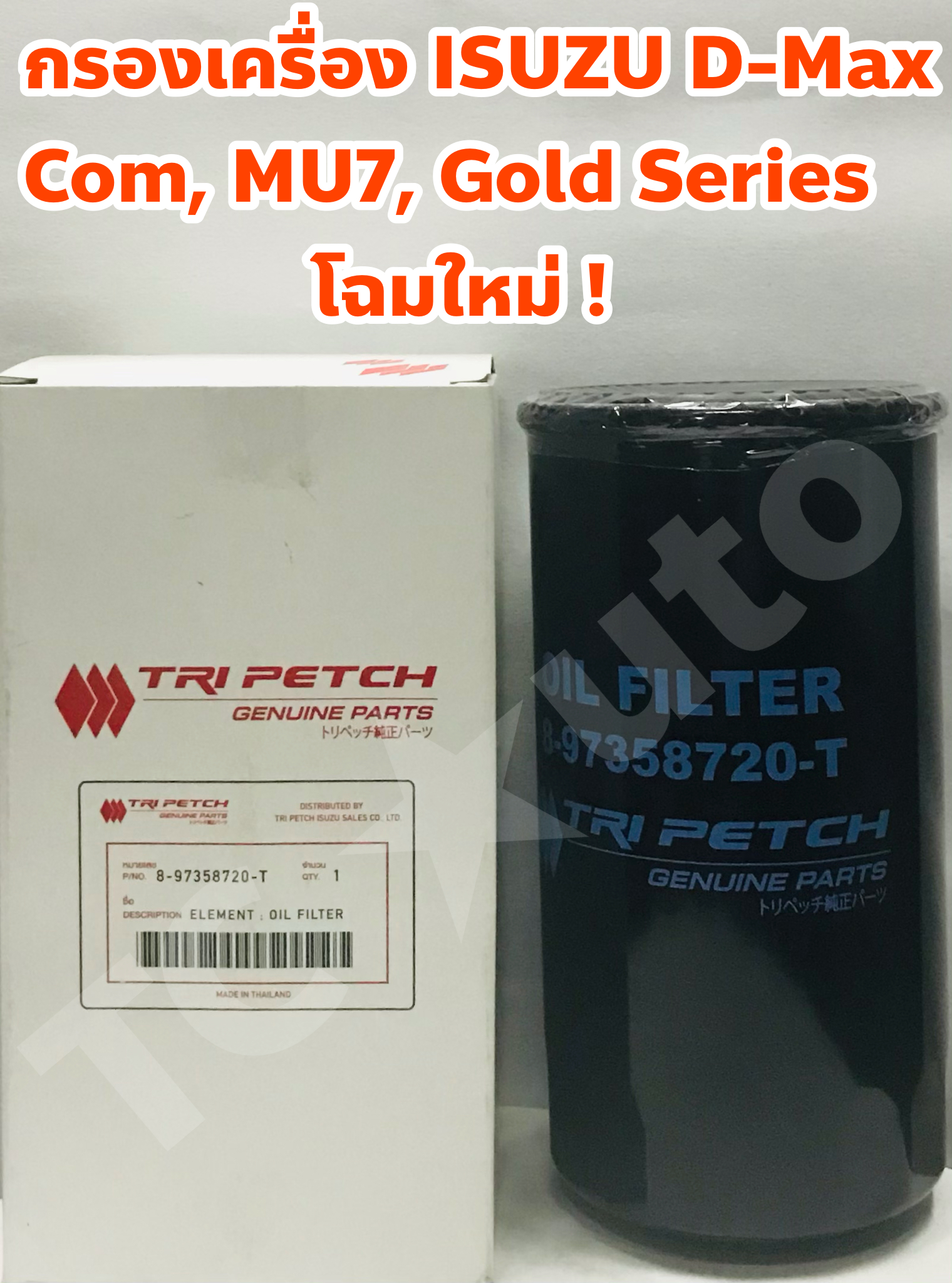 Isuzu กรองเครื่อง ไส้กรองเครื่อง Isuzu DMAX Commonrail/ Gold Series/ Mu ...