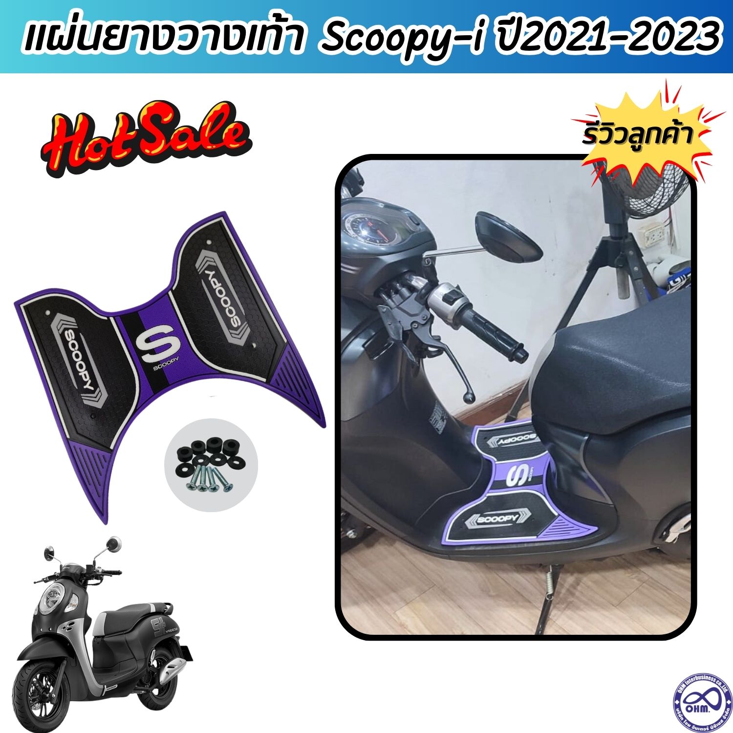 แผ่นปูพื้น honda scoopy i ปี 2021-2023 ที่วางเท้า สีม่วง รถมอไซค์ สกูป ...