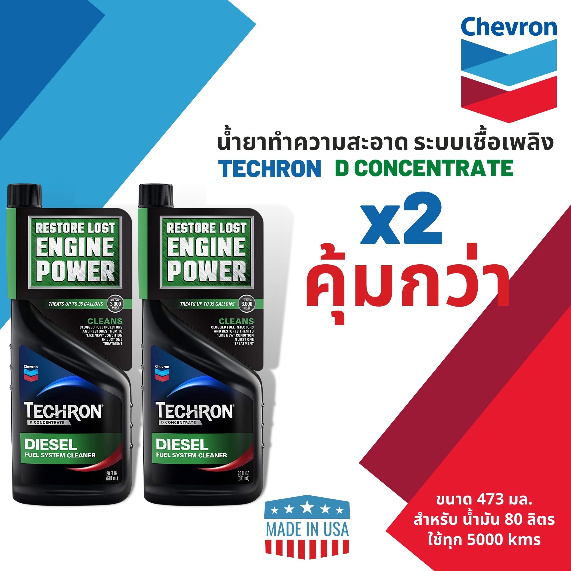 CALTEX Techron D Concentrate น้ำยาทำความสะอาดระบบเชื้อเพลิงสำหรับดีเซล ...