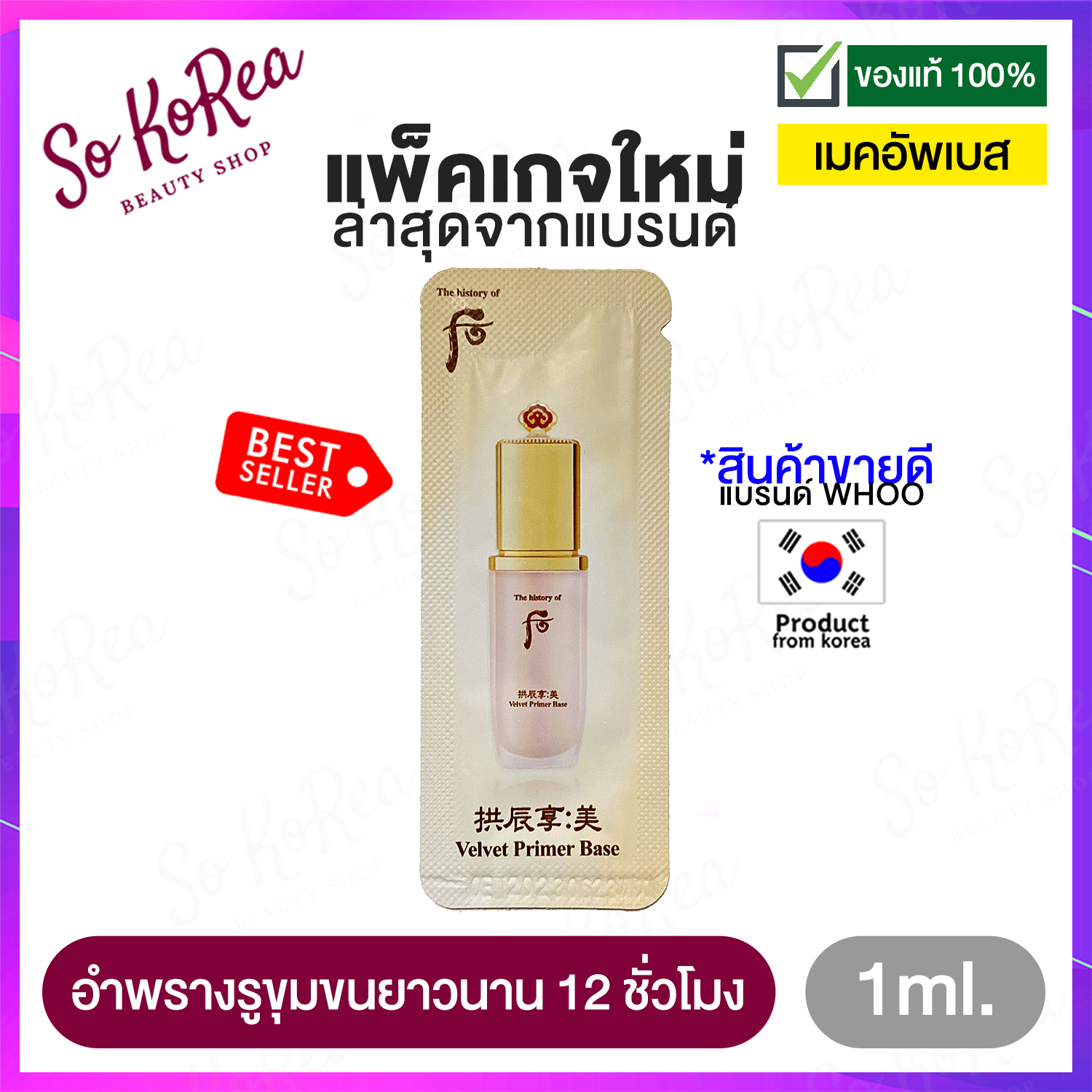 เมคอัพเบส ปรับสีผิวให้แลดูขาว กระจ่างใส The History of Whoo Velvet ...
