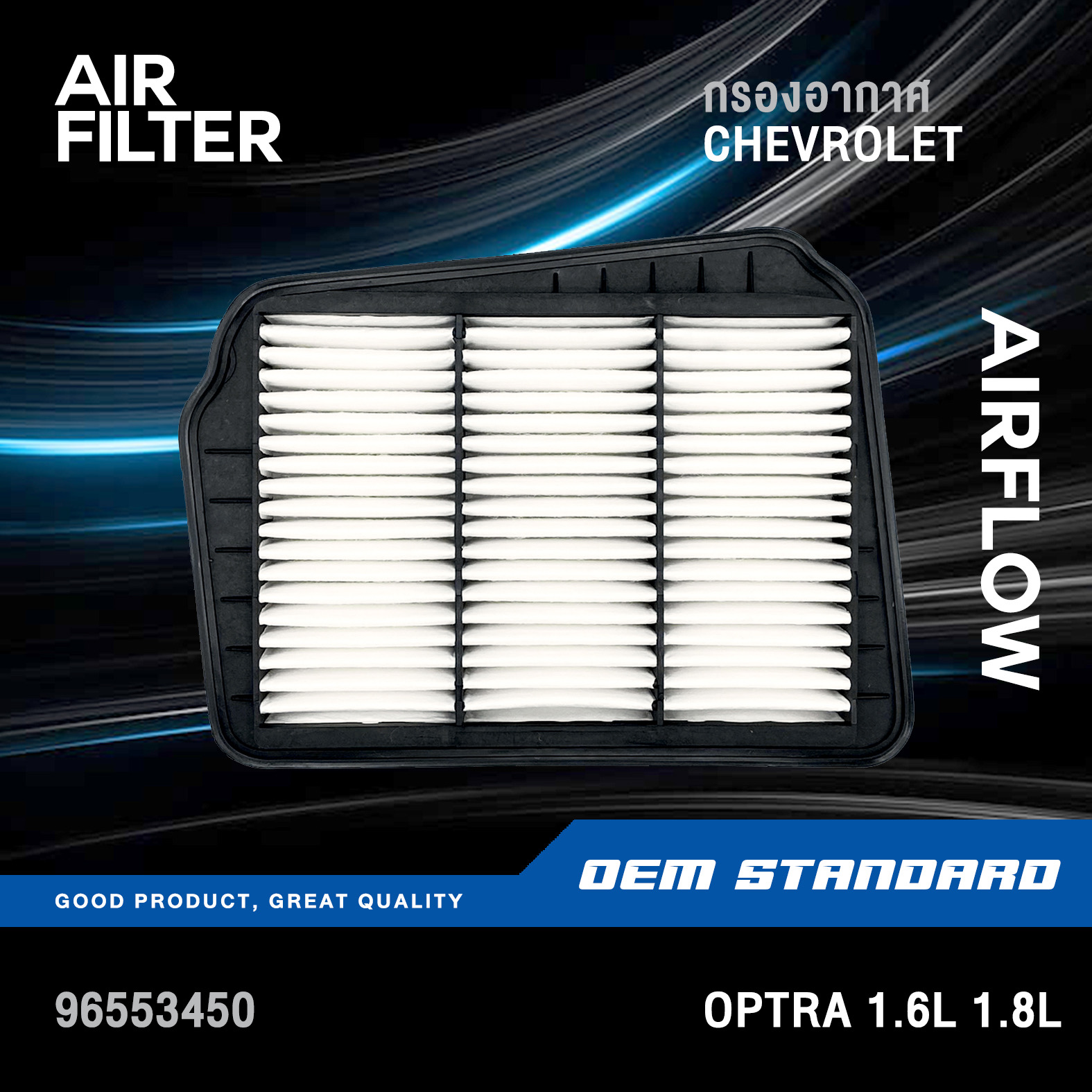 กรองอากาศ OPTRA 1.6L 1.8L เชฟโรเลต ออฟตร้า #96553450 | Lazada.co.th