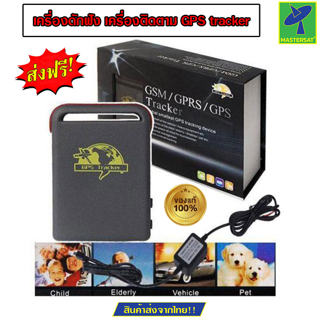 Mastersat เครื่อง ดักฟัง เครื่อง ติดตาม GMS / GPRS / GPS Tracker ...