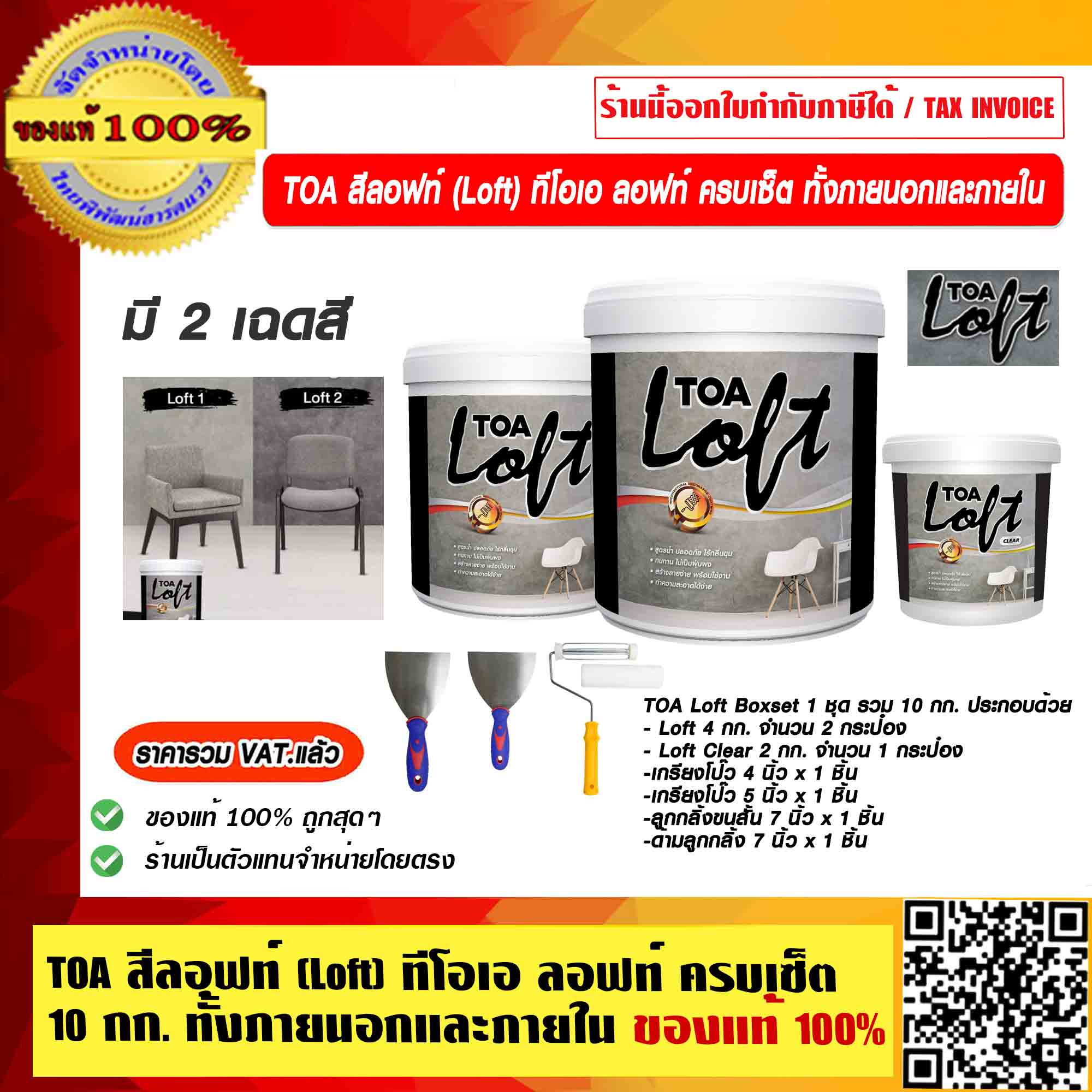 TOA สีลอฟท์ (Loft) TOA ทีโอเอ ลอฟท์ ครบเซ็ต 10 กก. ทั้งภายนอกและภายใน ...