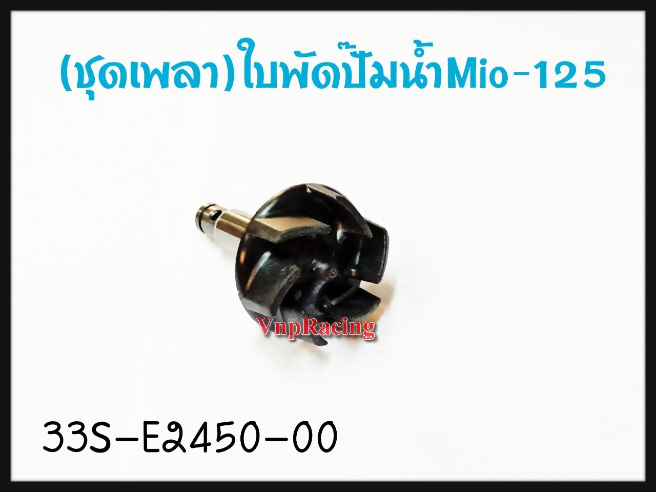 ชุดเพลาใบพัดปั๊มน้ำ YAMAHA MIO-125 ปี 2010 ,MIO-125 I ปี 2013 รหัส 33S ...