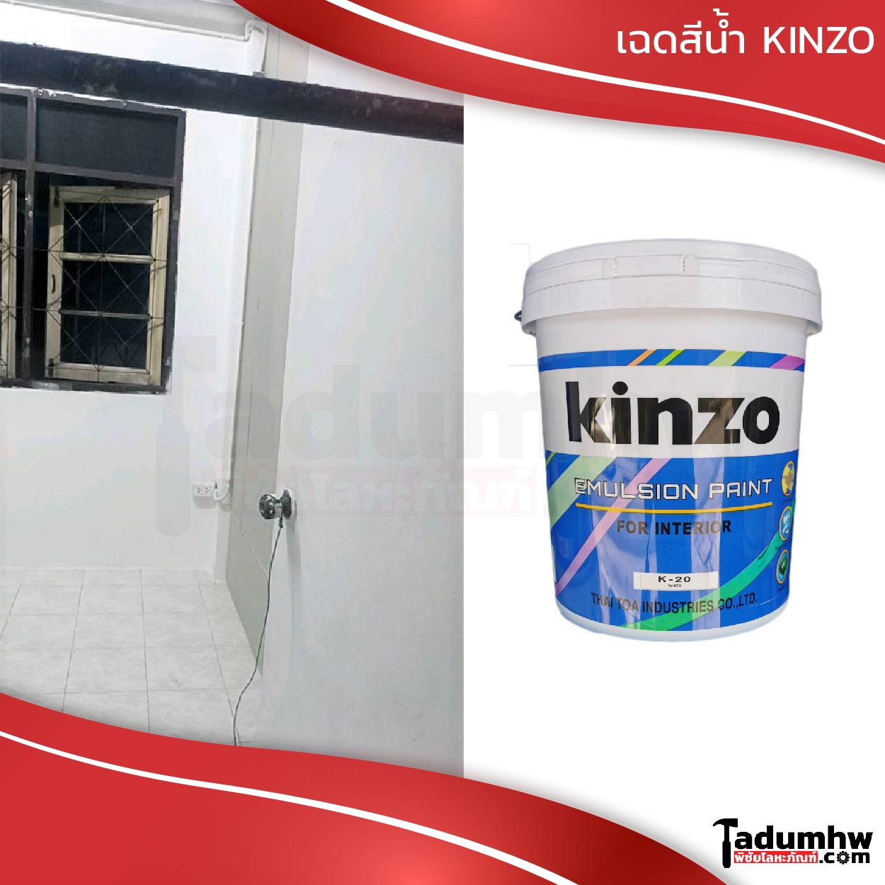 KINZO (18 ลิตร) สีน้ำทาบ้าน ชนิดด้าน สีทาบ้าน และสีทาฝ้าทาเพดาน สำหรับทาภายใน ขนาด 23 กก. หรือ 5 ...