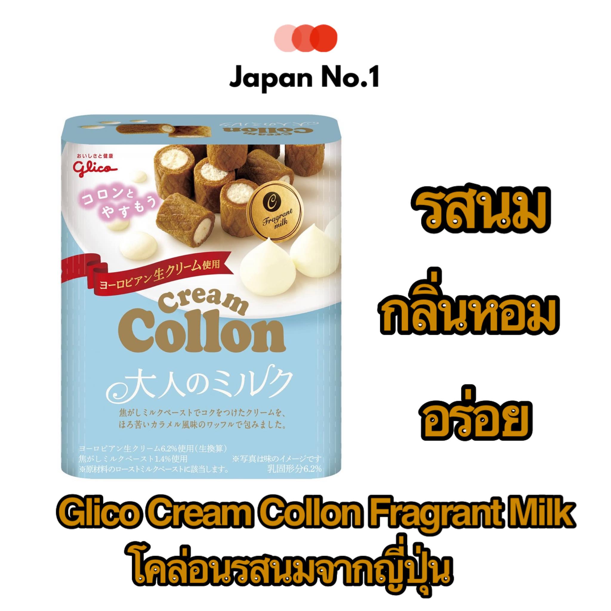 Glico Cream Collon Fragrant Milk & Sakura โคล่อนญี่ปุ่น โคล่อนสอดไส้ ...
