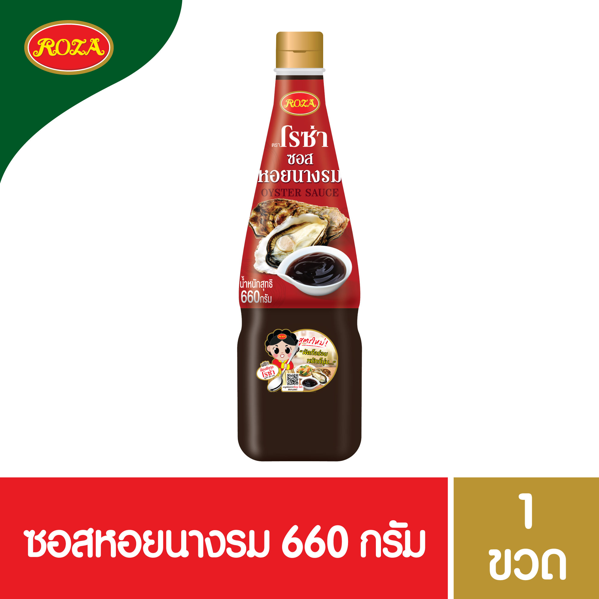 โรซ่า ซอสหอยนางรม Roza Oyster Sauce ขนาด 660 กรัม - Roza - ThaiPick