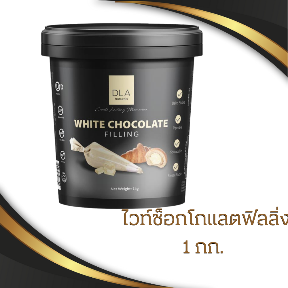 DLA เฮเซลนัท/ไวท์ช็อกโกแลต/ดาร์กช็อกโกแลต ฟิลลิ่ง DLA 1Kg. DLA ดาร์ก ...